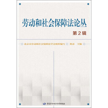 劳动和社会保障丛(第2辑)【正版图书】