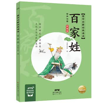 国学启蒙经典诵读 百家姓(幼小衔接彩绘注音版手机扫码伴读)
