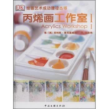 丙烯画工作室:Ⅰ菲利斯·麦克道威尔绘画9787505961586 丙烯画绘画技法