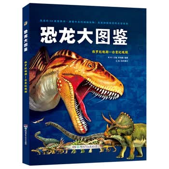 新书--AR恐龙大图鉴·侏罗纪晚期—白垩纪晚期：恐龙大图鉴(精装)9787556245482