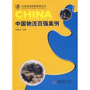 中国物流百强案例【正版图书】