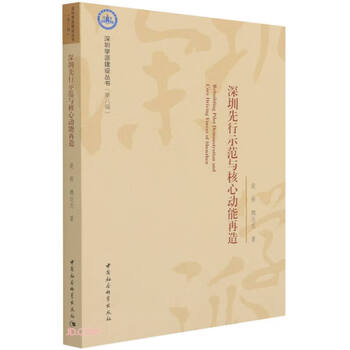 深圳先行示范与核心动能再造