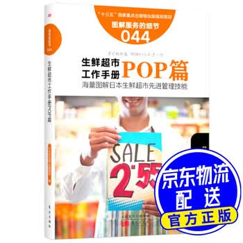 服务的细节044：生鲜超市工作手册之POP篇