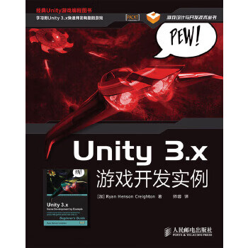 Unity 3 x游戏开发实例【正版图书】