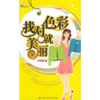 找对色彩就美丽【正版图书】