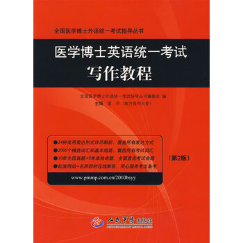 医学博士英语统一考试写作教程 梁平 主编【正版书】