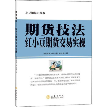 期货技法 红小豆期货交易实操 地震出版社