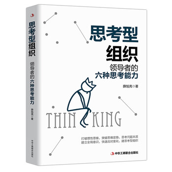 思考型组织 薛旭亮