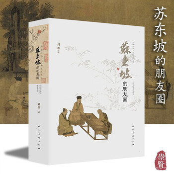 正版包邮 中国古代文人的艺术生活 苏东坡的朋友圈 人民美术出版社