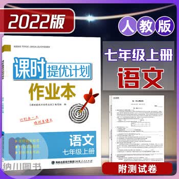 2022版课时提优计划作业本7年级语文上部编人教版初一七年级上册初中必刷题同步阅读提分训练课课练预习 7上语文人教版