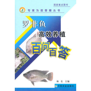 罗非鱼高效养殖百问百答【正版图书】