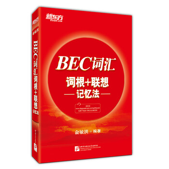 BEC词汇词根+联想记忆法