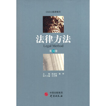 《法律方法》 陈金钊谢晖 著【正版图书】