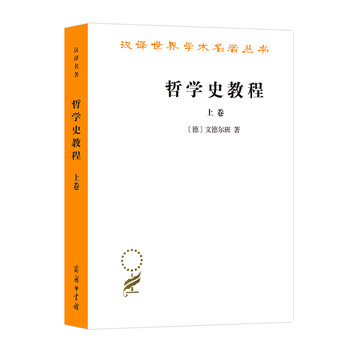 哲学史教程(上卷)/汉译世界学术名著丛书 [德]文德尔班