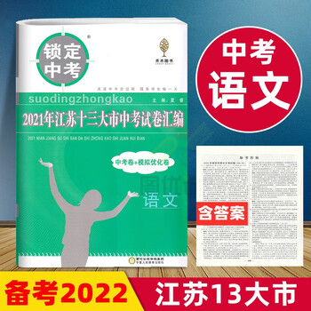 【自选】备考2022锁定中考江苏省十三大市中考试卷13大市江苏中考真题卷2021初三总复习真题卷模拟  语文