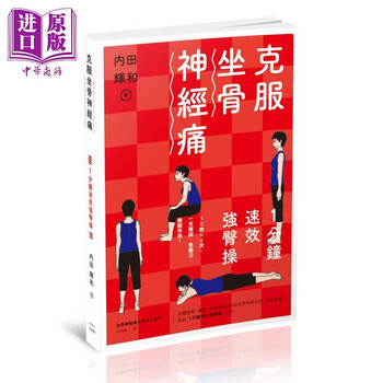克服坐骨神经痛 1分钟速效强臀操 港台原版 内田辉和 枫叶社文化