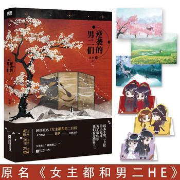 随书赠Q版折立卡x3+明信片x3】正版 逆袭的男二们 扶华 原名女主都和男二he 晋江奇幻言情小说