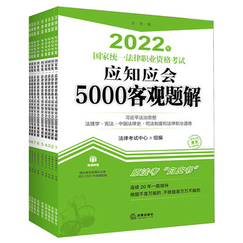 司法考试2022 国家统一法律职业资格考试:应知应会5000客观题解（全9册）