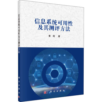 信息系统可用性及其测评方法 黄昭  书籍