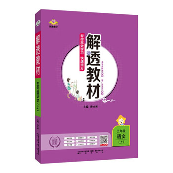 小学解透教材 五年级语文上 2021秋 上册