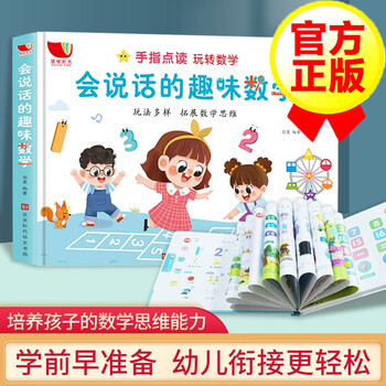 会说话的有声书幼儿语言启蒙早教玩具奇妙发声书玩出来的专注力 宝宝0-3岁点读认知触摸发声书 会说话的趣味数学