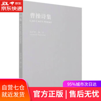 【正版图书】曹操诗集 赵彦春编，赵彦春 译 外文出版社