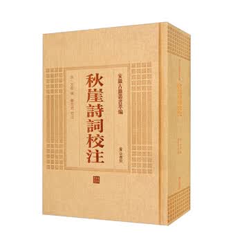 安徽古籍丛书萃编 秋崖诗词校注