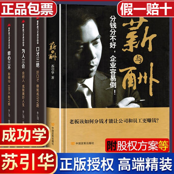薪与酬 苏引华成功学薪酬设计与绩效考核全案股权激励合伙人制度大脑银行 薪与酬+口才三绝 共4本