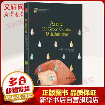 绿山墙的安妮