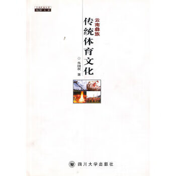 云南彝族传统体育文化【正版图书】