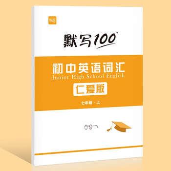 易蓓默写100仁爱版初中生英语单词默写本初中生英语本练习本单词卡片记忆本加厚 七年级上册（单词+短语）1本