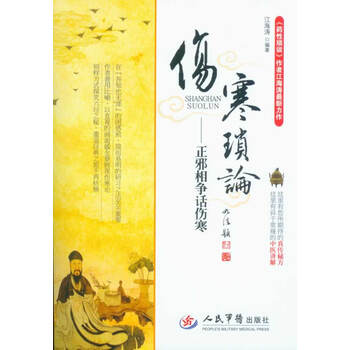 伤寒琐论 正邪相争话伤寒【正版图书】