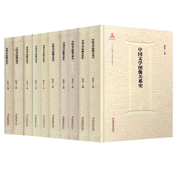 B 中国文学图像关系史 10本套装 赵宪章等编 中国古代历史文化文学史研究考研 历代绘图艺术