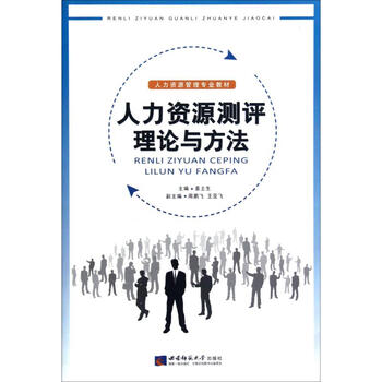 人力资源测评理论与方法