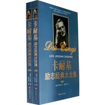 卡耐基励志经典大全集上下卷