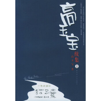 高玉宝续集(上下册) 高玉宝 解放军文艺出版社