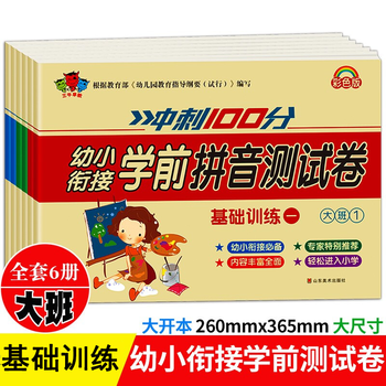 幼小衔接教材全套学前班试卷测试卷一日一练大班拼音练习册幼儿园数学题10十20以内加减法天天练幼升小入