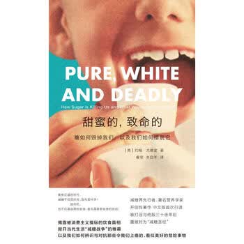 甜蜜的,致命的 糖如何毁掉我们,以及我们如何摆脱它 图书