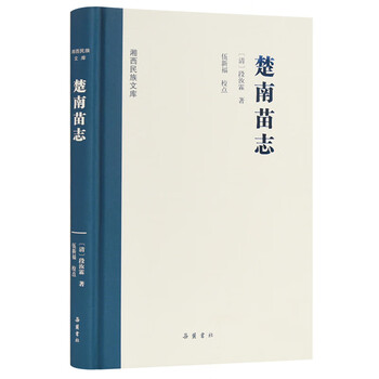 湘西民族文库:楚南苗志 段汝霖著，伍新福点校