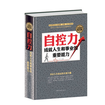 自控力：成就人生和事业的重要能力