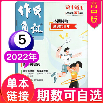 作文通讯杂志高中版2022年6月新 另有往期可选高考作文素材过期刊【单本】 2022年5月