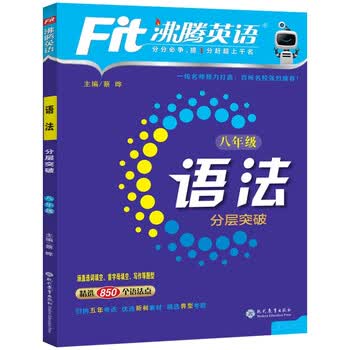 沸腾英语语法分层突破 八年级