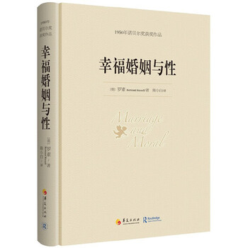幸福婚姻与性 罗素著 诺贝尔文学奖书籍 婚恋与两性散文 男人和女人的相处之道 心灵与修养图书籍外国