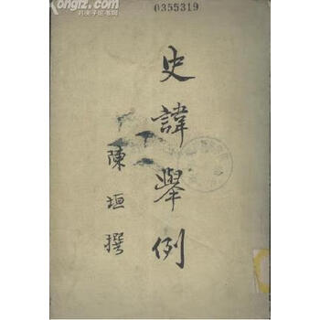 史讳举例 陈垣【正版书】