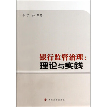 银行监管治理--理论与实践