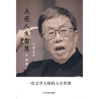 点亮人生智慧王蒙话语【正版图书】