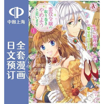 预售 日文人家才不是恶役千金呢! 全4卷 1-4 漫画 悪役令嬢の取り巻きやめようと