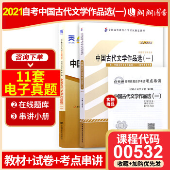 2本套装 全新正版自考教材 00532 0532中国古代文学作品选一 教材+自考通试卷