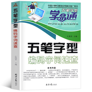 新版五笔字型编码字词速查五笔字型汉字拆分速查字典新手速成学五笔打字书五笔字型速查字典练习五笔输入法基