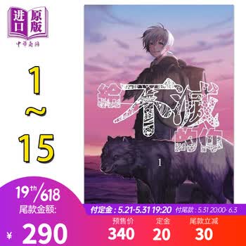 漫画 给不灭的你 1-15 大今良时 台版漫画书 东立出版